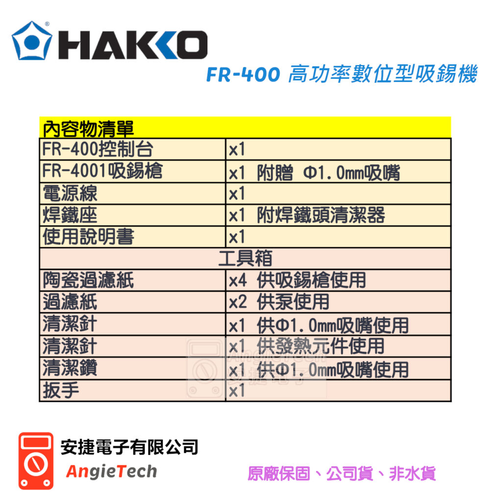 HAKKO FR-400 高功率數位型吸錫機 | 熱影像儀 | 邏輯分析儀 | 電表 | 烙鐵 | 安捷電子
