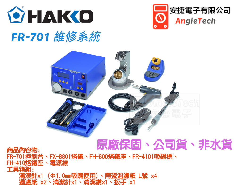 HAKKO FR-701二合一維修系統 110V | 熱影像儀 | 邏輯分析儀 | 電表 | 烙鐵 | 安捷電子