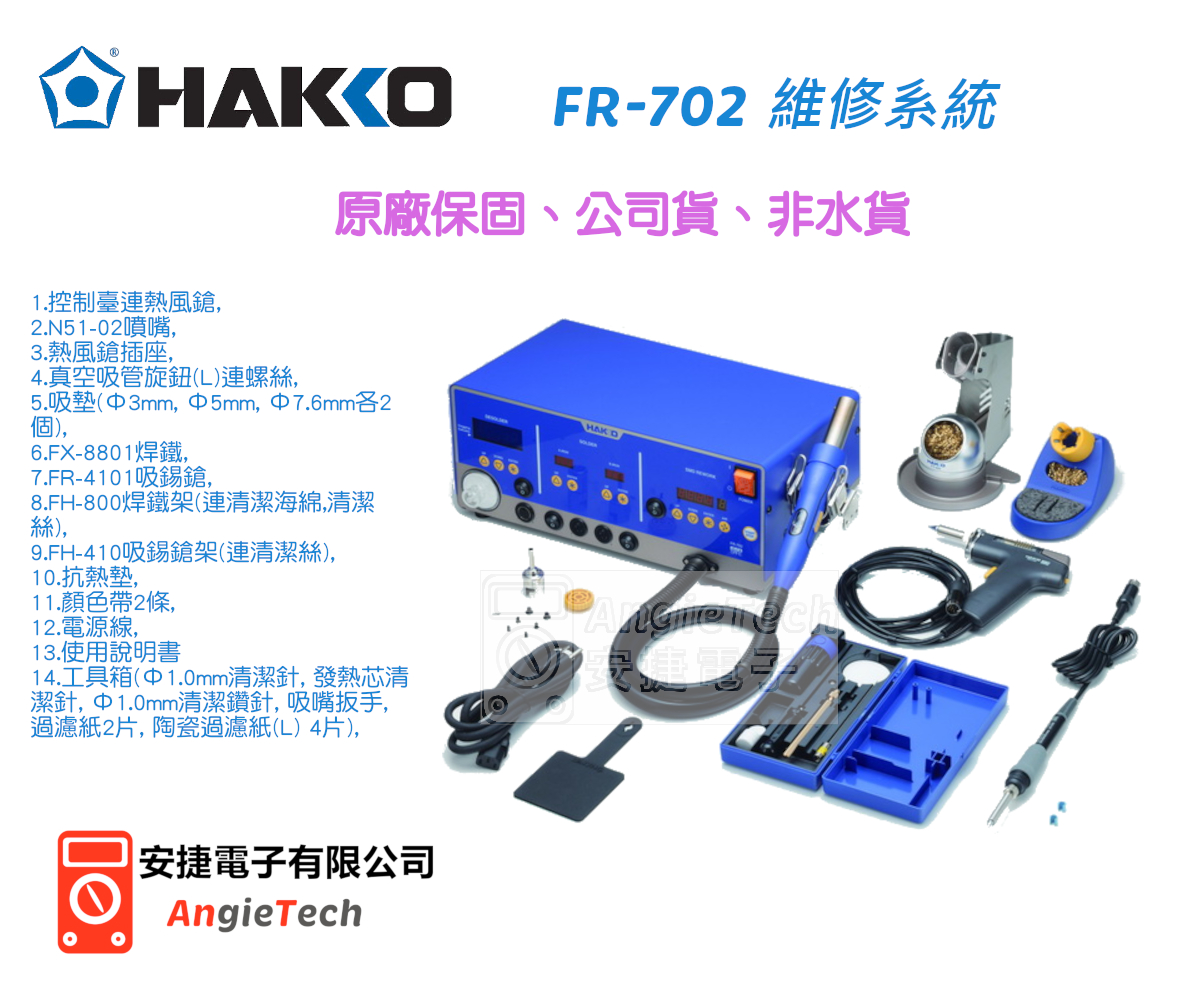 HAKKO FR-702三合一維修系統 | 熱影像儀 | 邏輯分析儀 | 電表 | 烙鐵 | 安捷電子