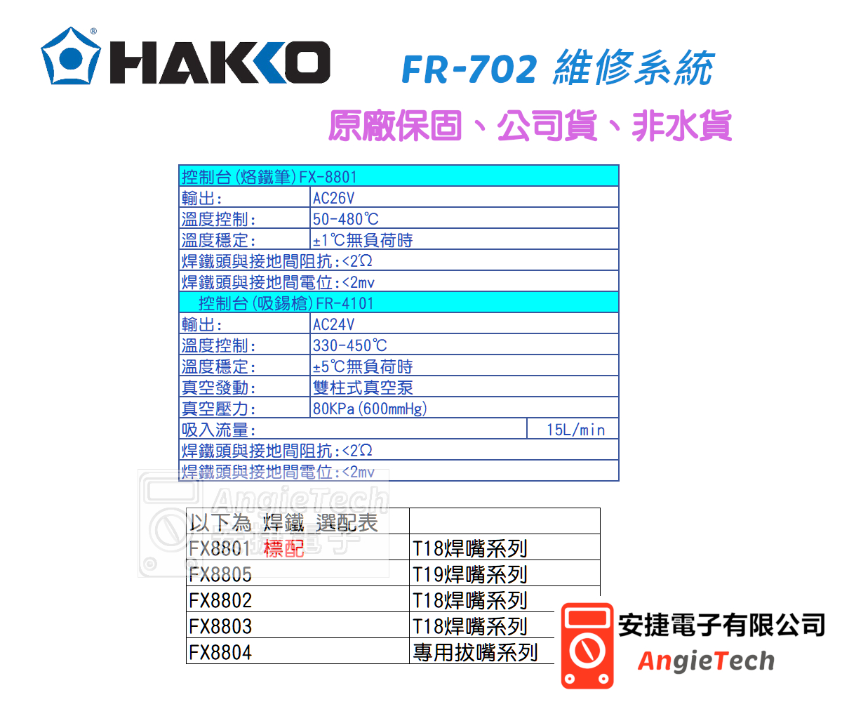 HAKKO FR-702三合一維修系統 | 熱影像儀 | 邏輯分析儀 | 電表 | 烙鐵 | 安捷電子