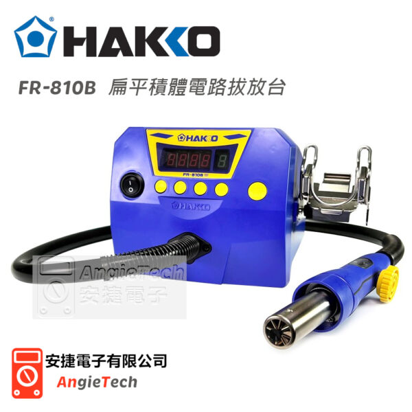 HAKKO FR-810B 熱風式SMT IC拔焊機 拆焊機 | 熱影像儀 | 邏輯分析儀 | 電表 | 烙鐵 | 安捷電子