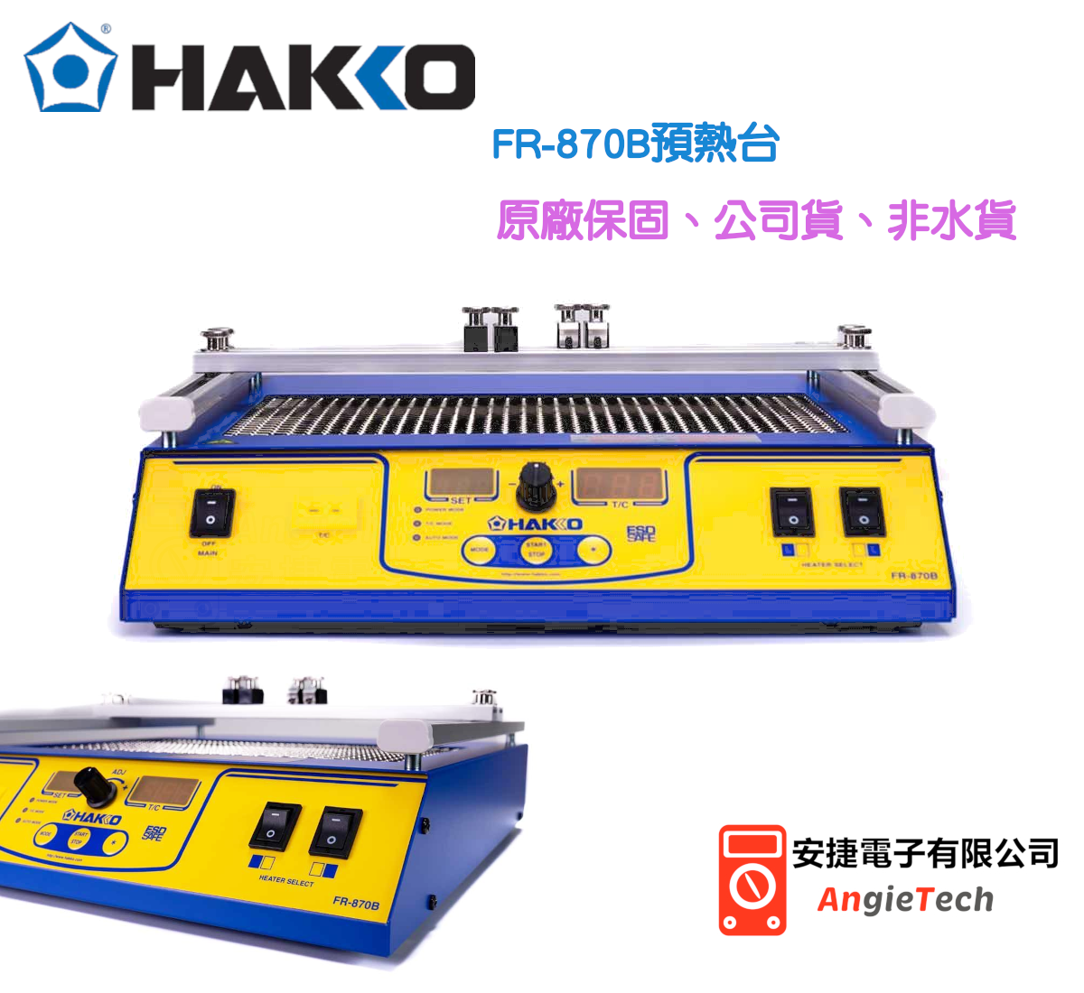 HAKKO FR-870B預熱台 / 加熱台 | 熱影像儀 | 邏輯分析儀 | 電表 | 烙鐵 | 安捷電子
