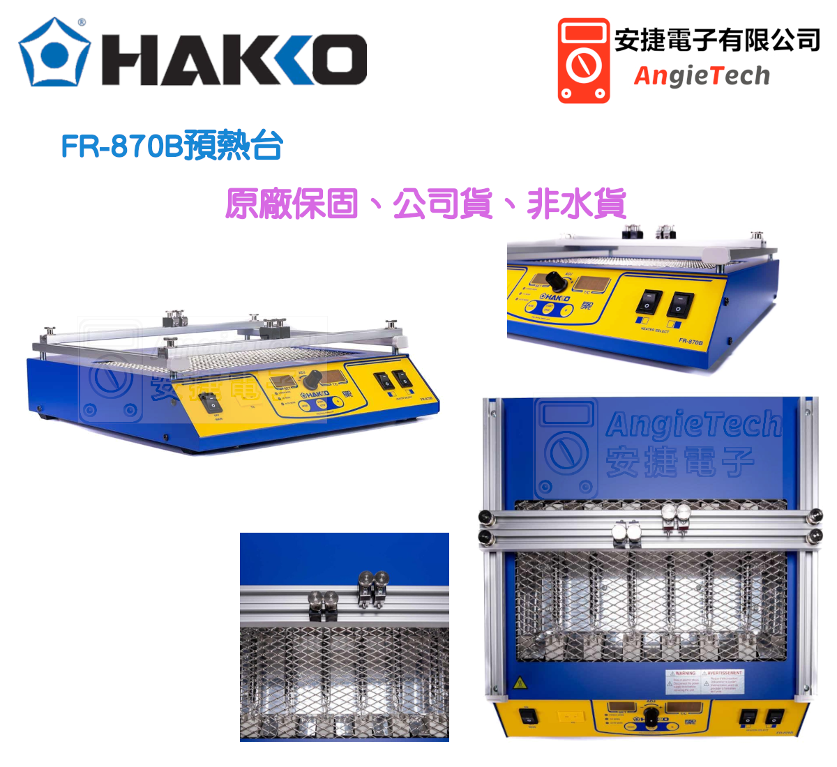 HAKKO FR-870B預熱台 / 加熱台 | 熱影像儀 | 邏輯分析儀 | 電表 | 烙鐵 | 安捷電子