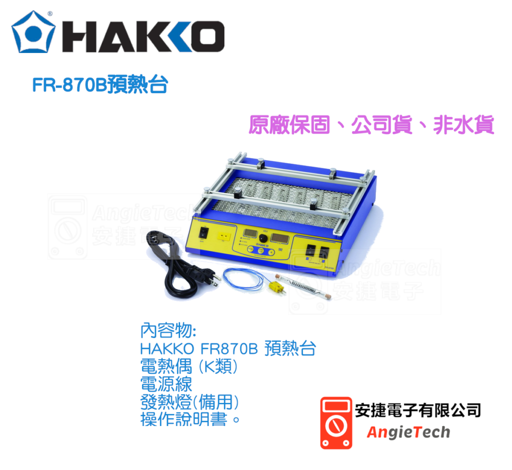 HAKKO FR-870B預熱台 / 加熱台 | 熱影像儀 | 邏輯分析儀 | 電表 | 烙鐵 | 安捷電子