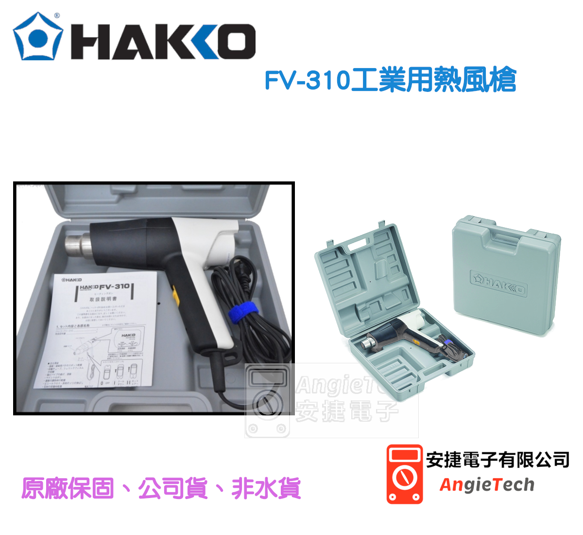HAKKO FV-310工業用熱風槍 | 熱影像儀 | 邏輯分析儀 | 電表 | 烙鐵 | 安捷電子