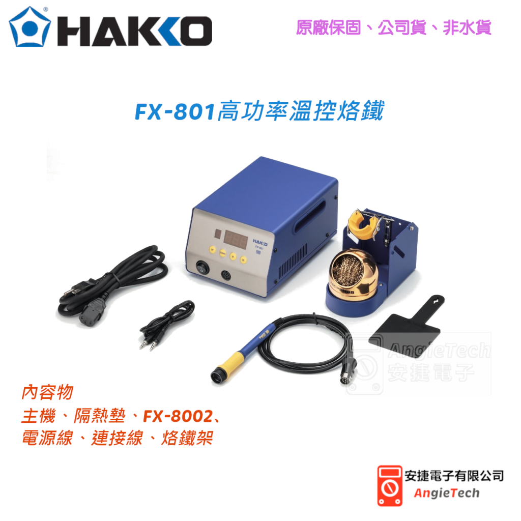 HAKKO FX-801 高功率溫控烙鐵 300W大功率 高熱容量烙鐵 | 熱影像儀 | 邏輯分析儀 | 電表 | 烙鐵 | 安捷電子