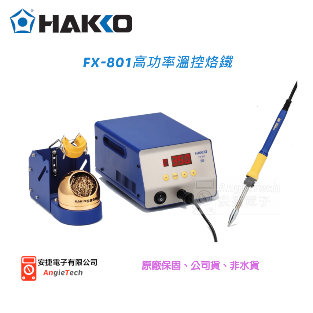 HAKKO FX-801 高功率溫控烙鐵 300W大功率 高熱容量烙鐵 | 熱影像儀 | 邏輯分析儀 | 電表 | 烙鐵 | 安捷電子