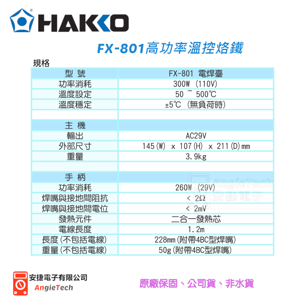 HAKKO FX-801 高功率溫控烙鐵 300W大功率 高熱容量烙鐵 | 熱影像儀 | 邏輯分析儀 | 電表 | 烙鐵 | 安捷電子