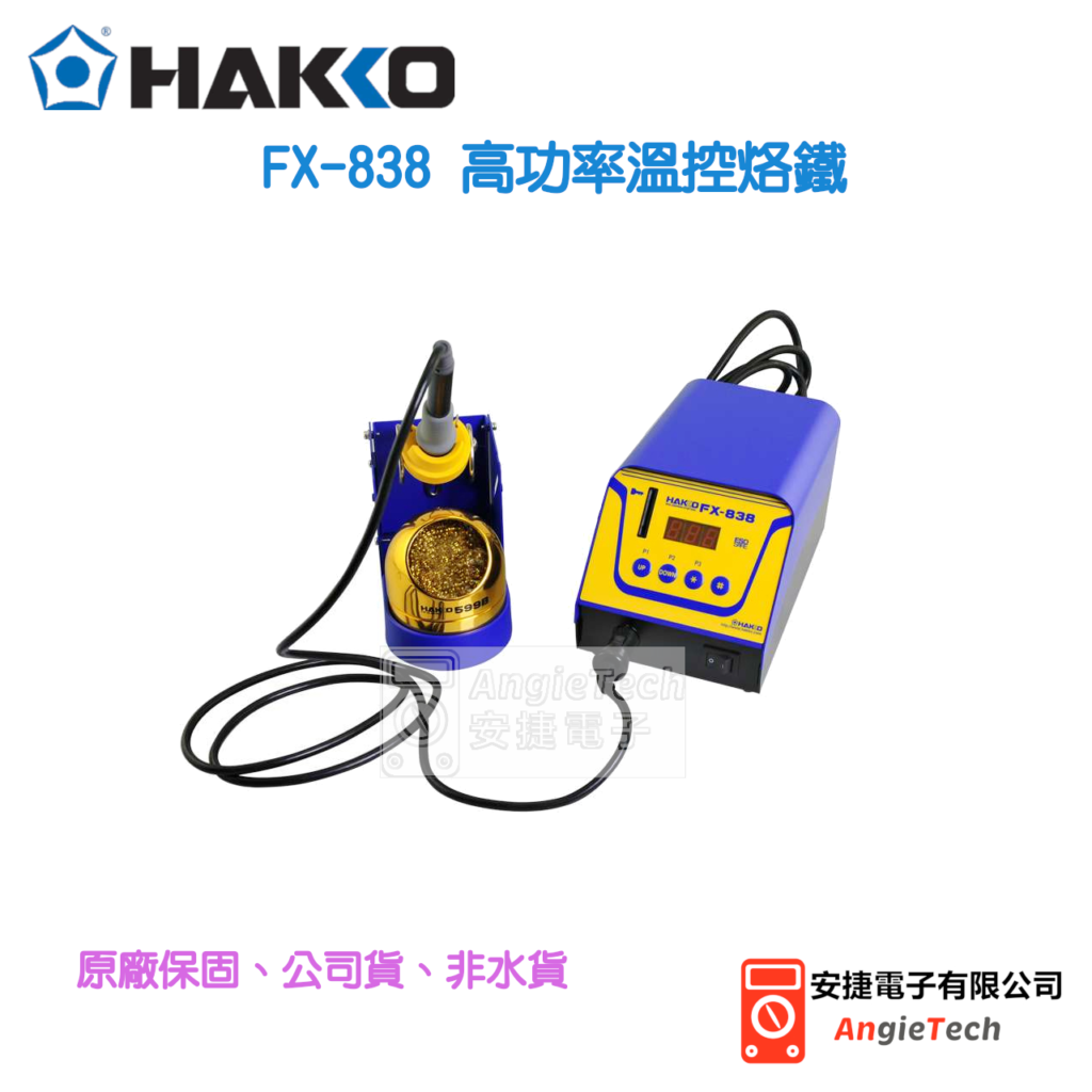 HAKKO FX-838 高功率溫控烙鐵 | 熱影像儀 | 邏輯分析儀 | 電表 | 烙鐵 | 安捷電子