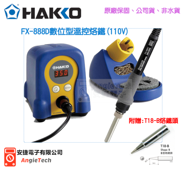 HAKKO FX-888D (110V) 數位型溫控烙鐵 / 防靜電烙鐵 / 恆溫焊 | 熱影像儀 | 邏輯分析儀 | 電表 | 烙鐵 | 安捷電子