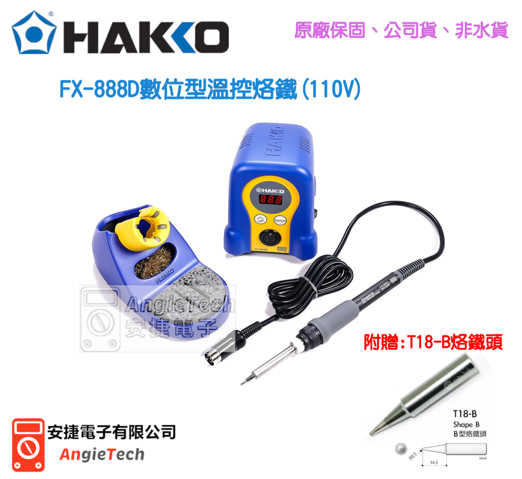 HAKKO FX-888D (110V) 數位型溫控烙鐵 / 防靜電烙鐵 / 恆溫焊 | 熱影像儀 | 邏輯分析儀 | 電表 | 烙鐵 | 安捷電子