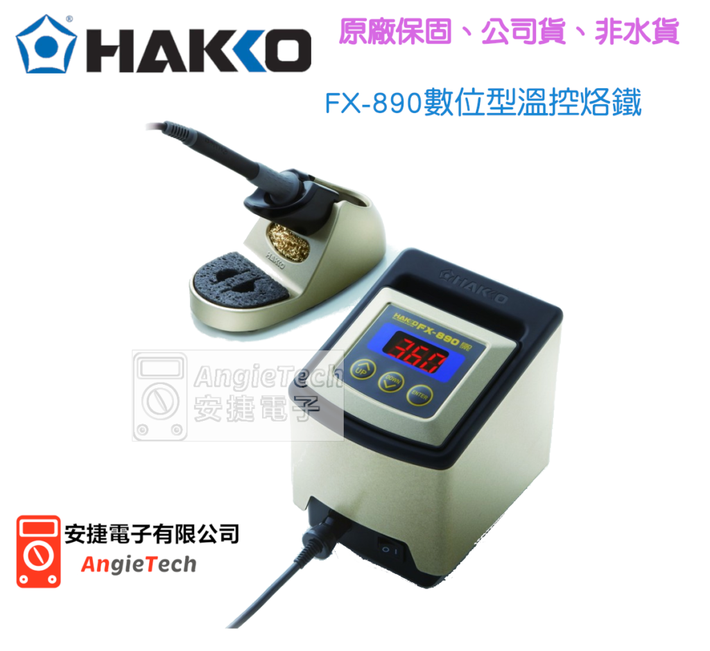 HAKKO FX-890數位型溫控烙鐵 | 熱影像儀 | 邏輯分析儀 | 電表 | 烙鐵 | 安捷電子
