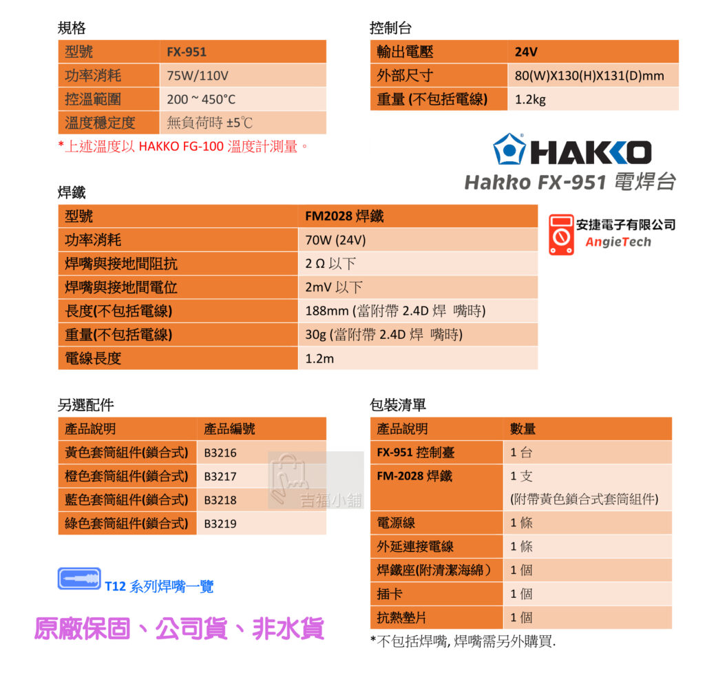 HAKKO FX-951數位型溫控烙鐵 | 熱影像儀 | 邏輯分析儀 | 電表 | 烙鐵 | 安捷電子