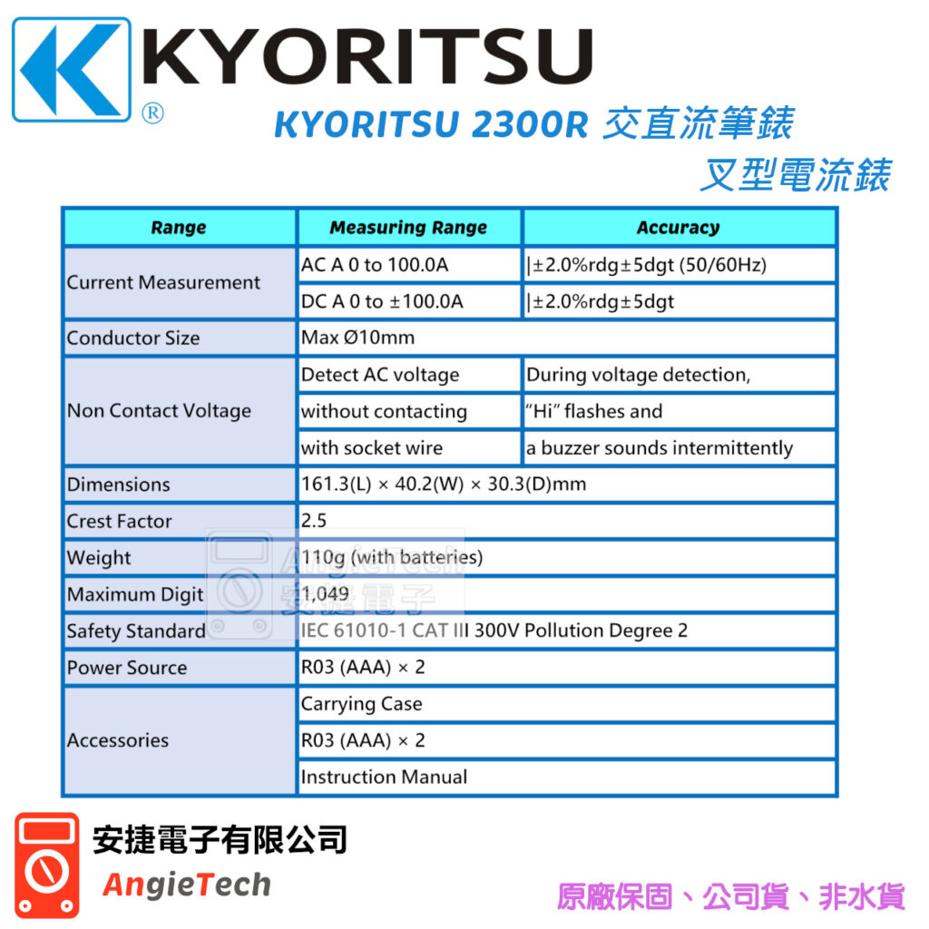 KYORITSU 2300R / 交直流筆錶 / 叉型電流錶 / | 熱影像儀 | 邏輯分析儀 | 電表 | 烙鐵 | 安捷電子