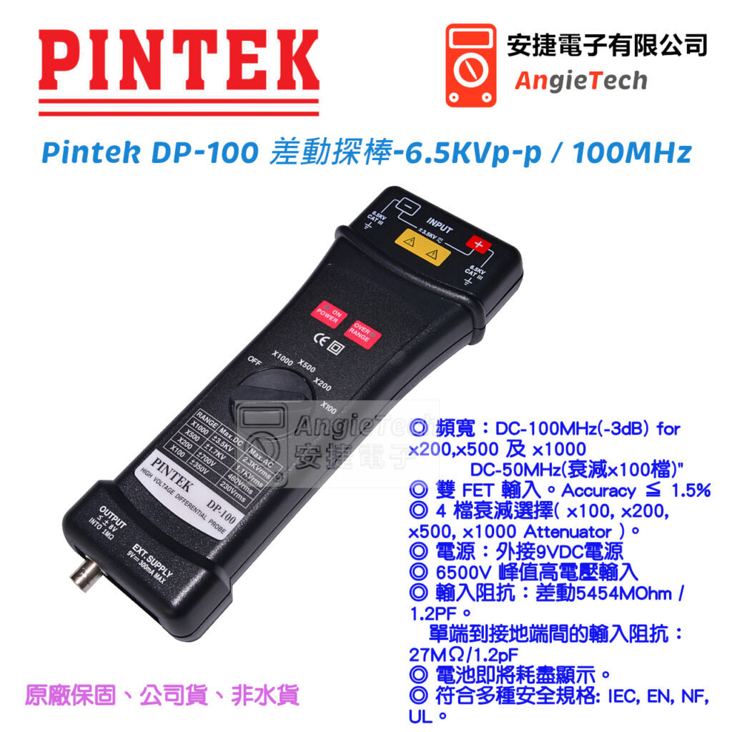 Pintek DP-100 / 差動探棒-6.5KVp-p / 100MHz | 熱影像儀 | 邏輯分析儀 | 電表 | 烙鐵 | 安捷電子