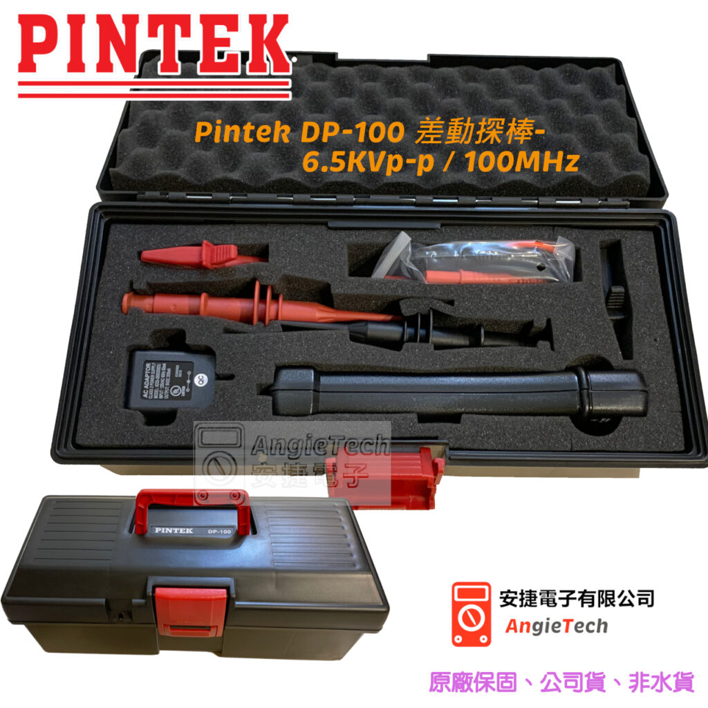 Pintek DP-100 / 差動探棒-6.5KVp-p / 100MHz | 熱影像儀 | 邏輯分析儀 | 電表 | 烙鐵 | 安捷電子