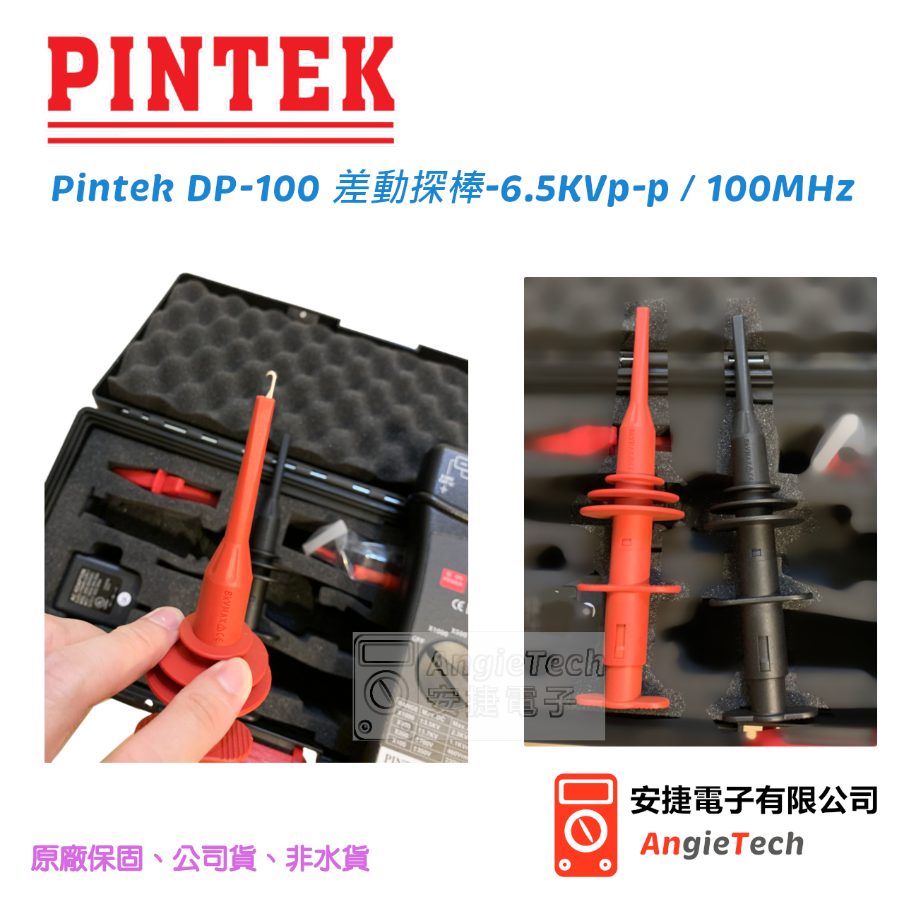Pintek DP-100 / 差動探棒-6.5KVp-p / 100MHz | 熱影像儀 | 邏輯分析儀 | 電表 | 烙鐵 | 安捷電子