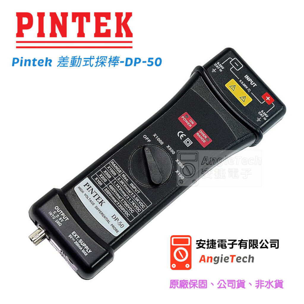 PINTEK (DP-50) 差動式台式探棒-DP-50 台制差動探棒 | 熱影像儀 | 邏輯分析儀 | 電表 | 烙鐵 | 安捷電子