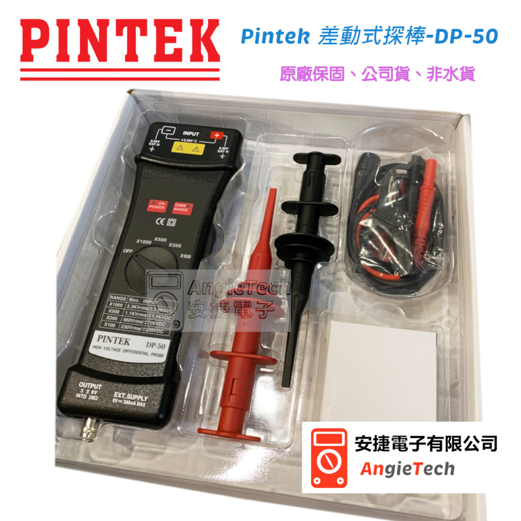 PINTEK (DP-50) 差動式台式探棒-DP-50 台制差動探棒 | 熱影像儀 | 邏輯分析儀 | 電表 | 烙鐵 | 安捷電子