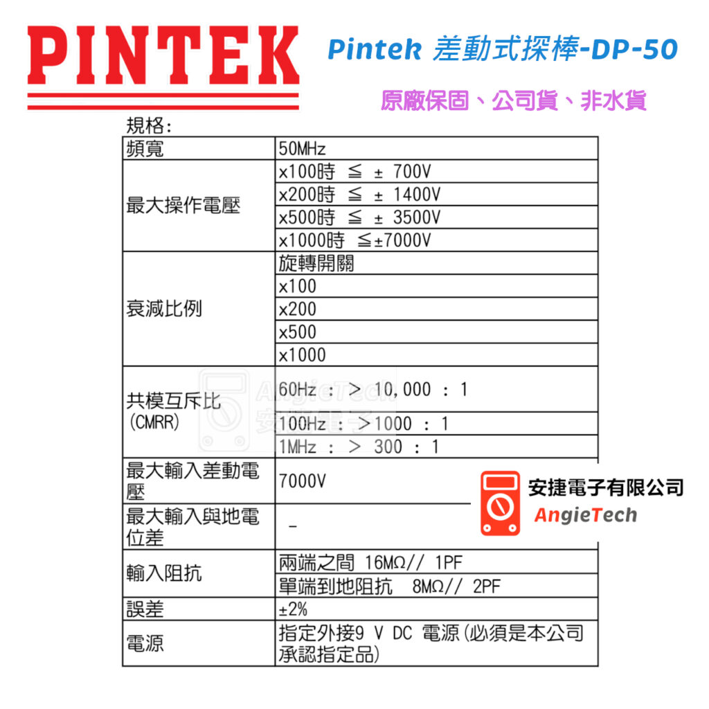 PINTEK (DP-50) 差動式台式探棒-DP-50 台制差動探棒 | 熱影像儀 | 邏輯分析儀 | 電表 | 烙鐵 | 安捷電子