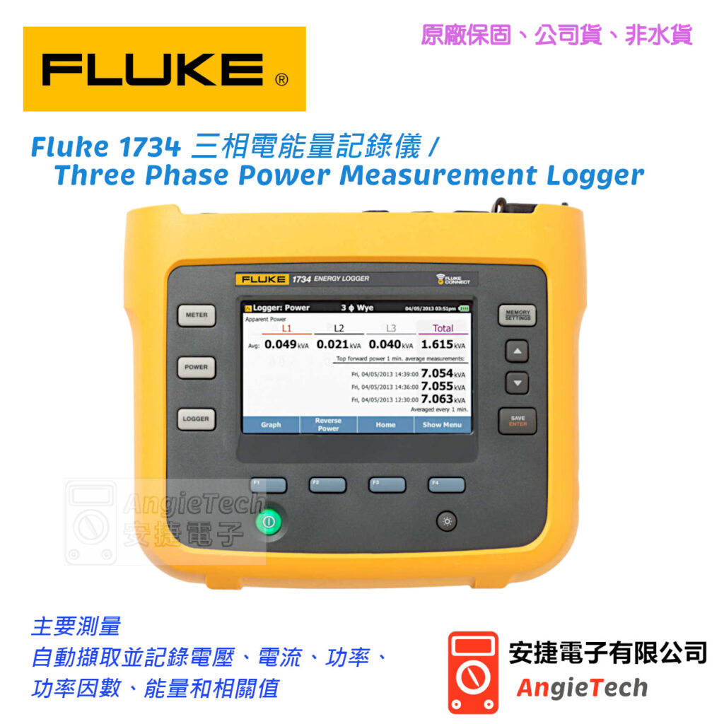 Fluke 1734 三相電能量記錄儀 / Three Phase Power Measurement Logger | 熱影像儀 | 邏輯 ...