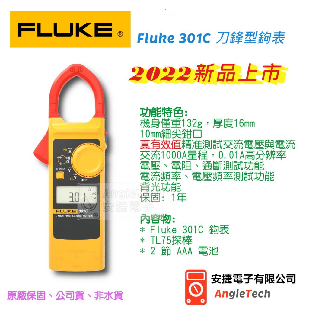 Fluke 301C 真有效值 刀鋒型鉤表 / 301C/APC | 熱影像儀 | 邏輯分析儀 | 電表 | 烙鐵 | 安捷電子