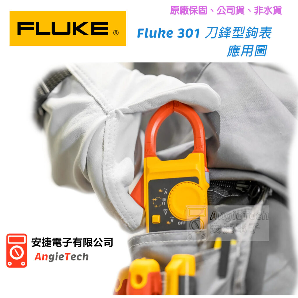 Fluke 301C 真有效值 刀鋒型鉤表 / 301C/APC | 熱影像儀 | 邏輯分析儀 | 電表 | 烙鐵 | 安捷電子