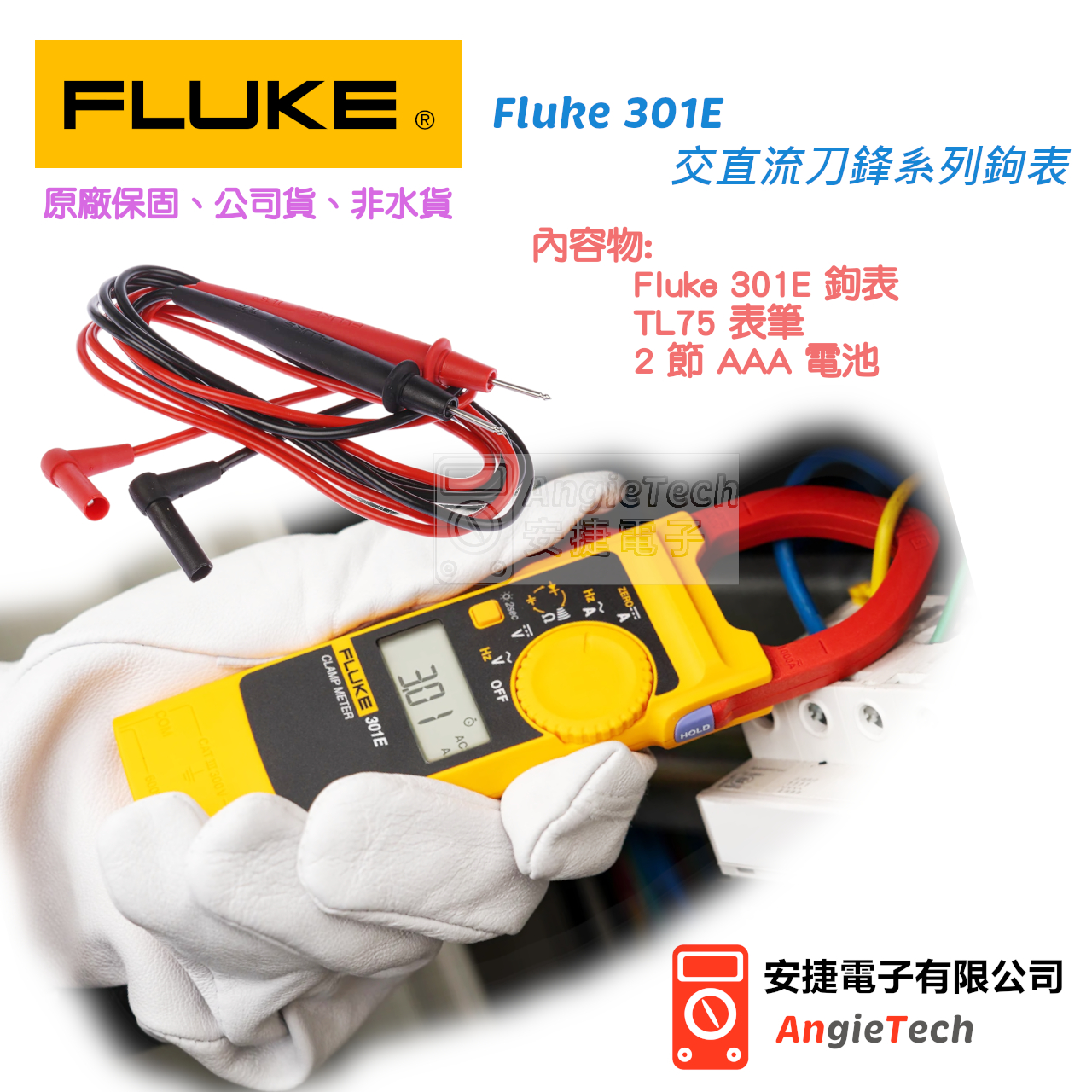 Fluke 301E 交直流刀鋒系列鉤表 / 301E / 原廠公司貨 / 安捷電子 | 熱影像儀 | 邏輯分析儀 | 電表 | 烙鐵 | 安捷電子