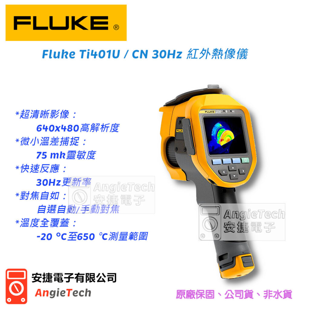 Fluke Ti401U / CN 30Hz 紅外熱像儀 / 熱影像儀 | 熱影像儀 | 邏輯分析儀 | 電表 | 烙鐵 | 安捷電子