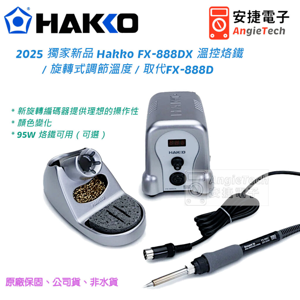 HAKKO FX-888D (110V) 數位型溫控烙鐵 / 防靜電烙鐵 / 恆溫焊 | 熱影像儀 | 邏輯分析儀 | 電表 | 烙鐵 | 安捷電子